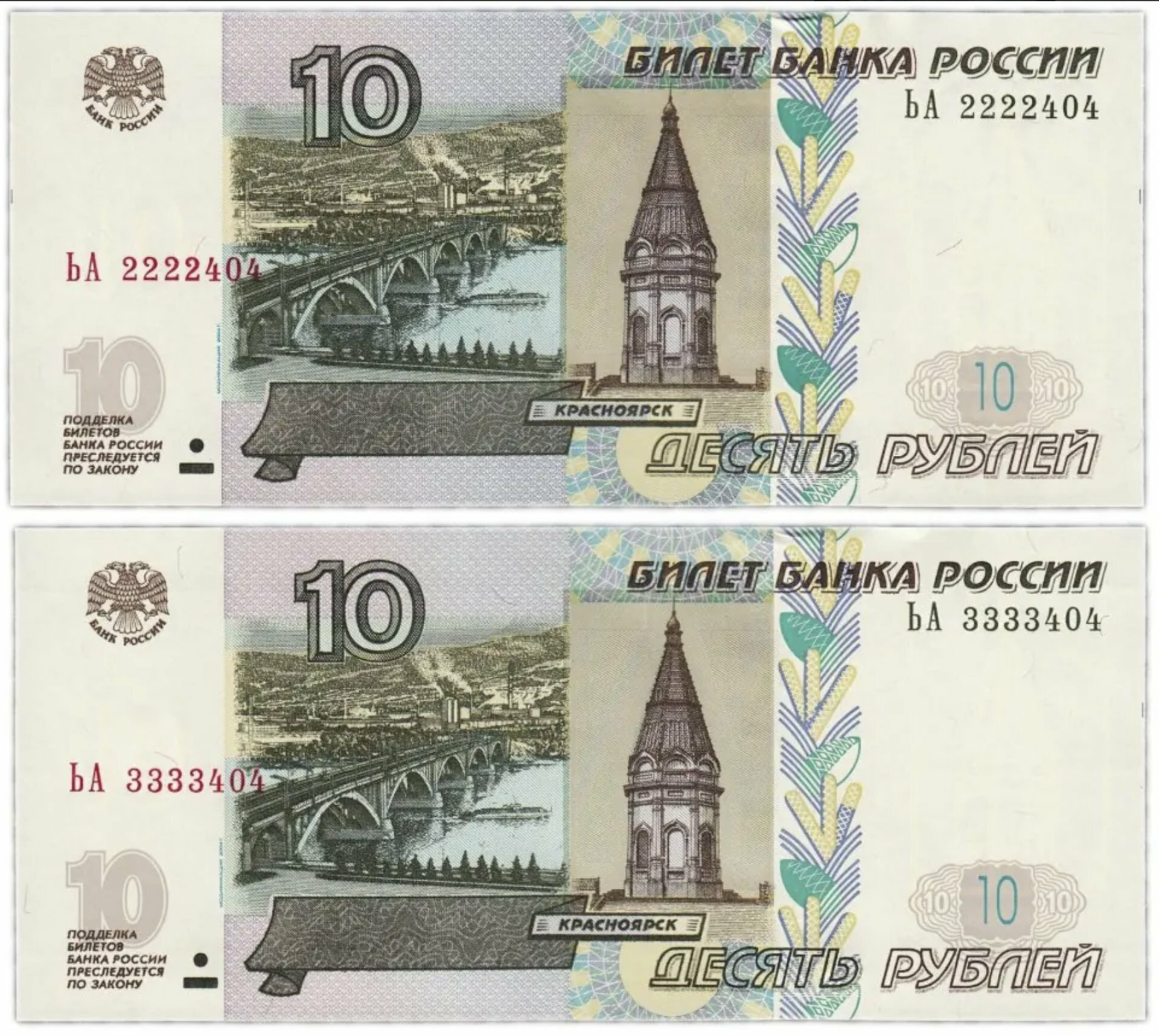 Набор 10 рублей 1997 модификация 2004, выпуск до 2011, старый лак с красивыми номерами 2222ххх и 3333ххх пресс 2 боны