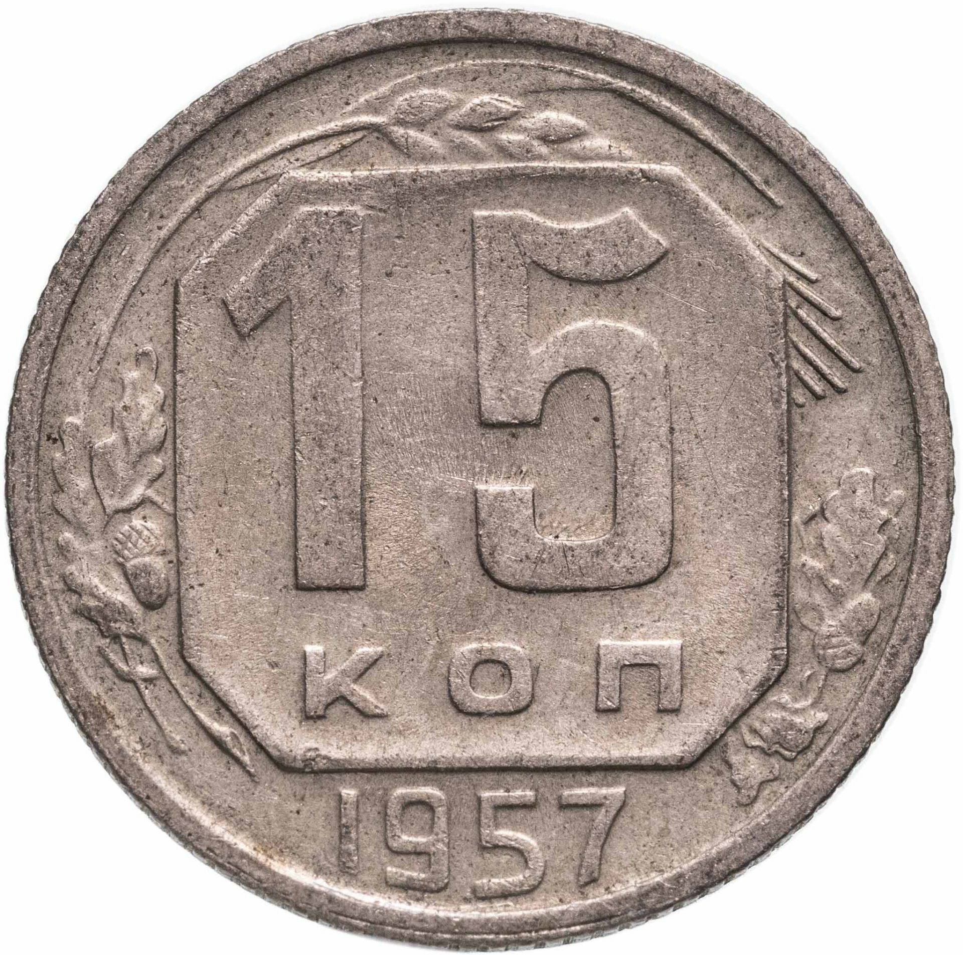 15 копеек 1957, Мельхиор медь-никель, в сохранности VF