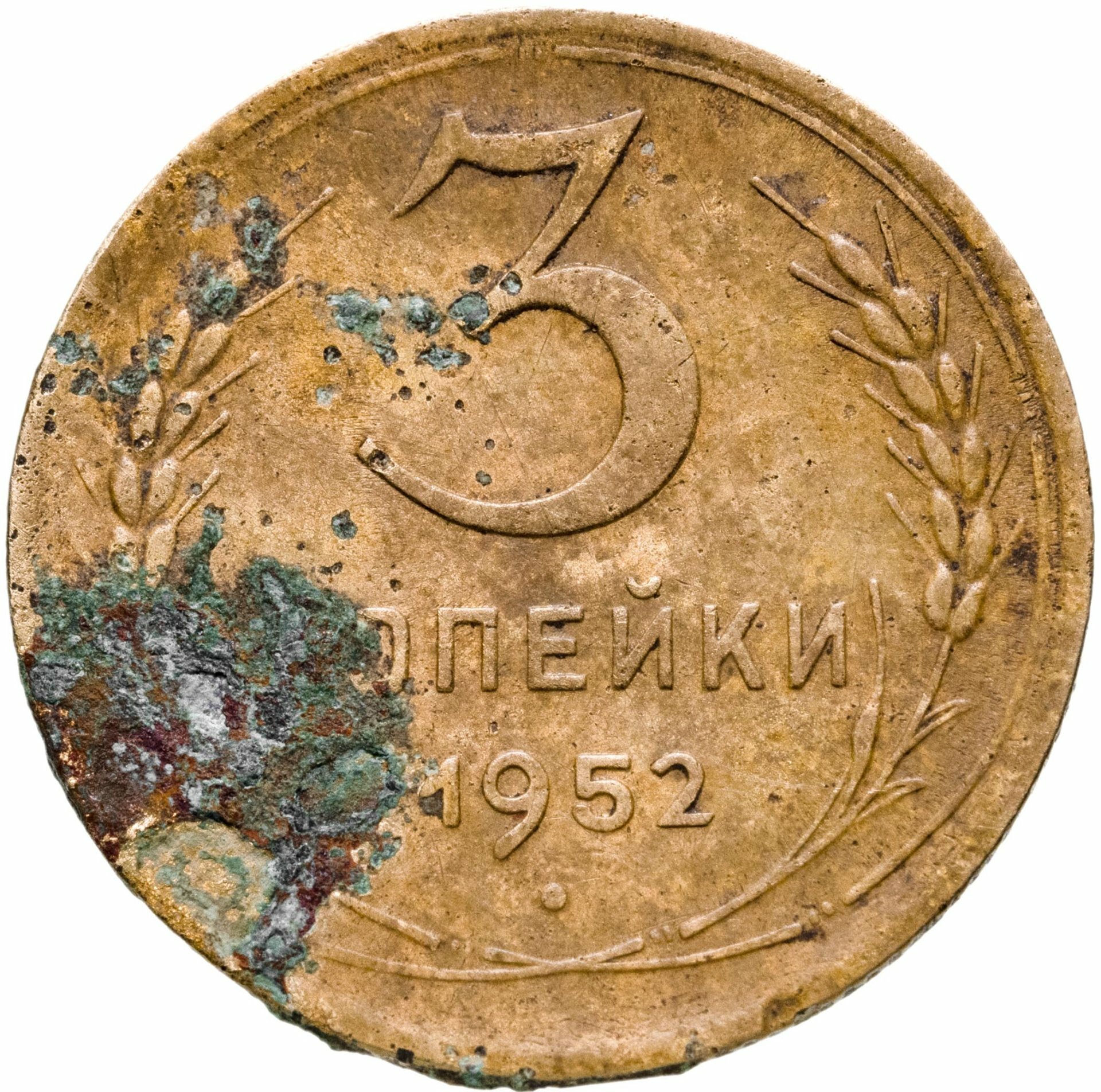 3 копейки 1952, Бронза, в сохранности F-VF