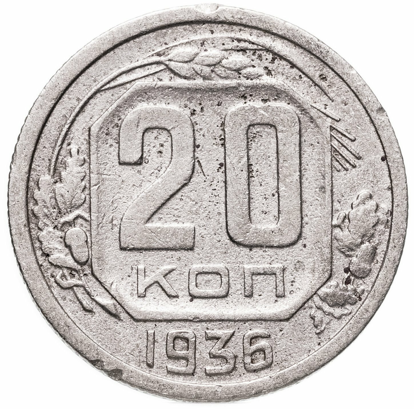 20 копеек 1936, Мельхиор медь-никель 500, в сохранности VF