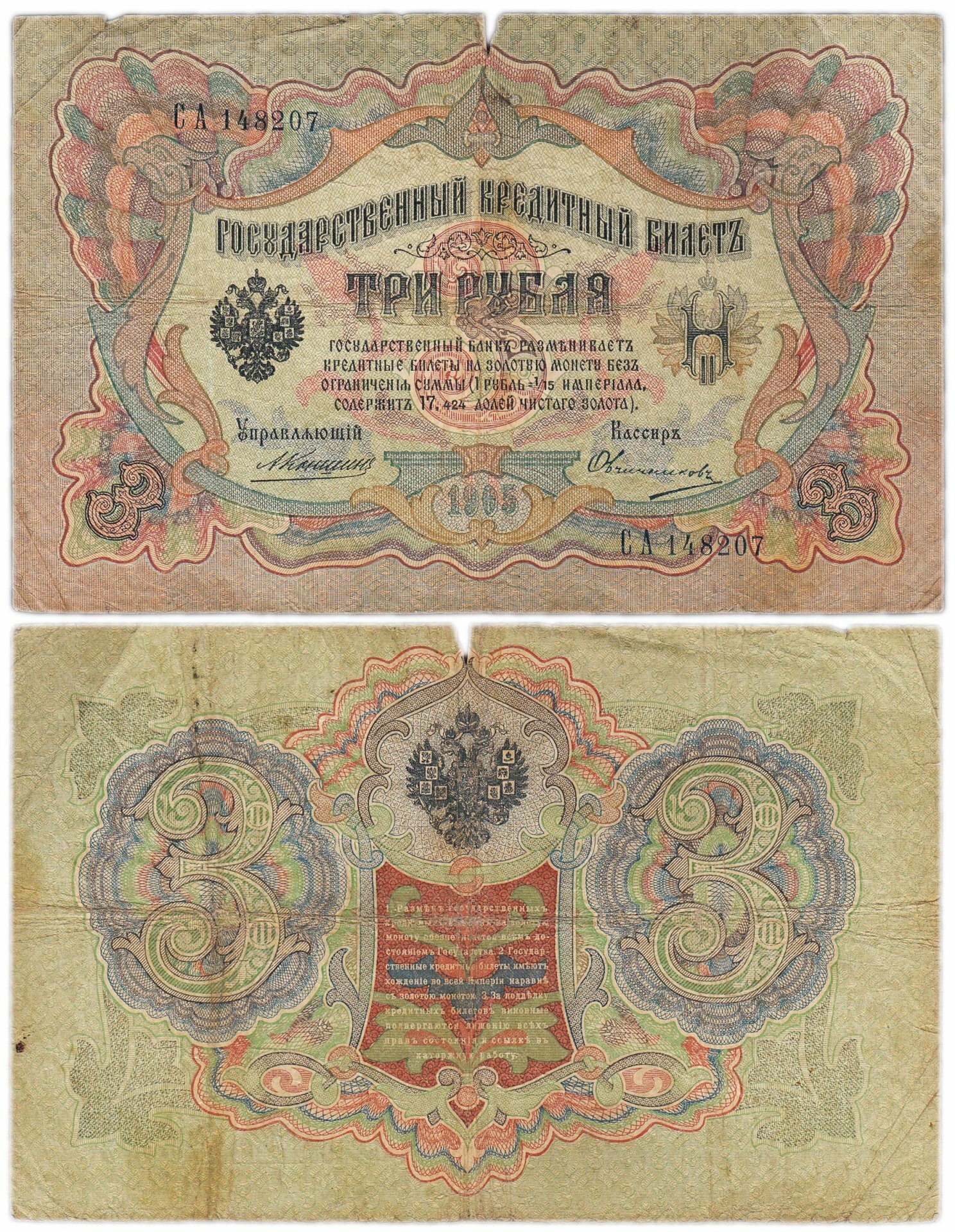 3 рубля 1905 управляющий Коншин, кассир Овчинников