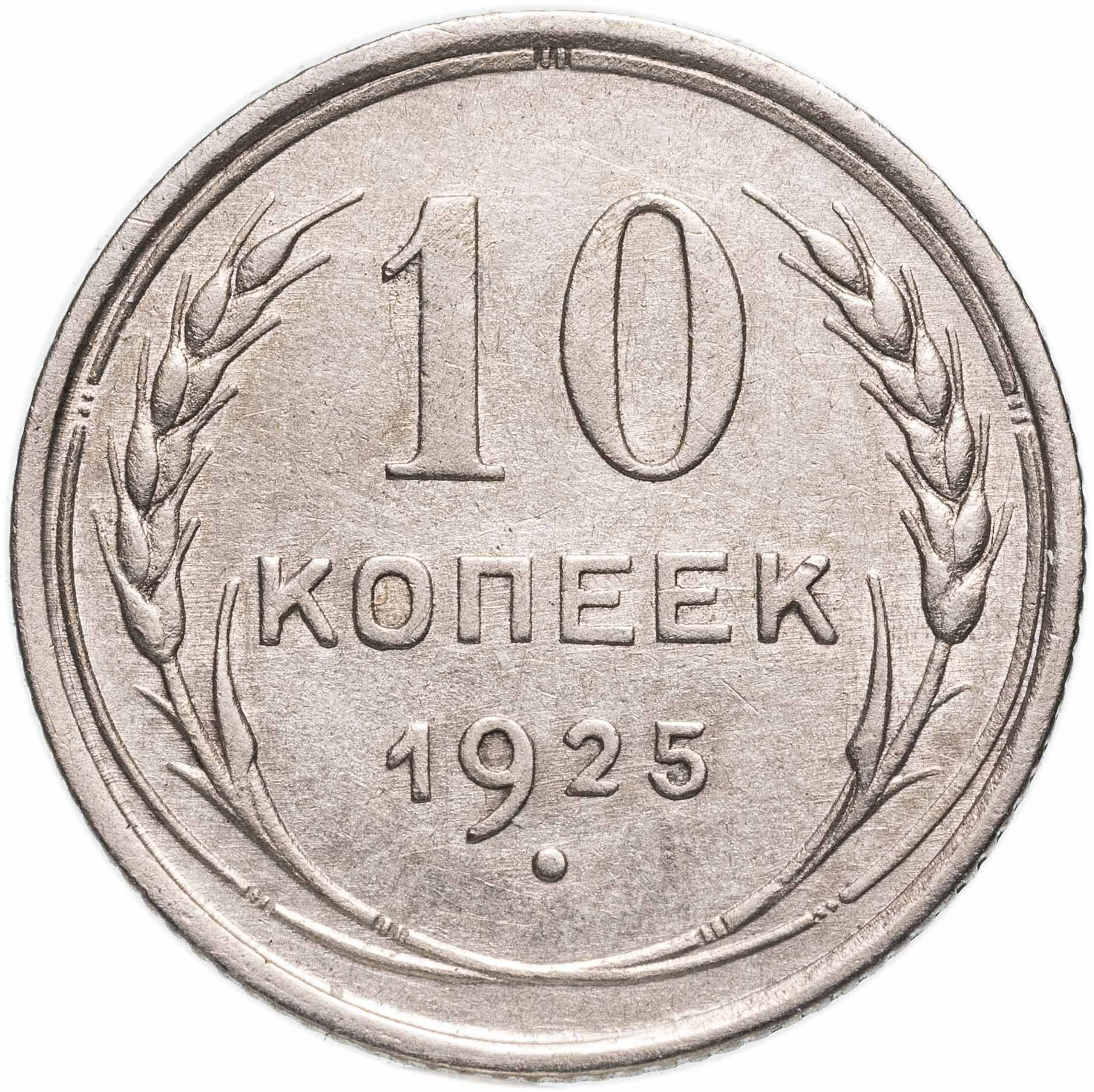 10 копеек 1925, Серебро 500, в сохранности XF