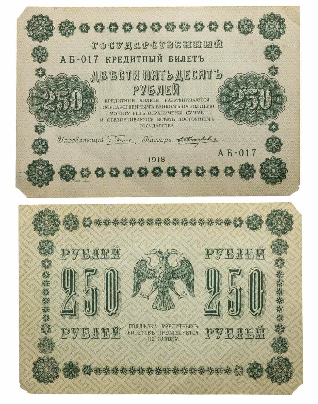 250 рублей 1918 АБ-017 управляющий Пятаков, кассир Жихарев
