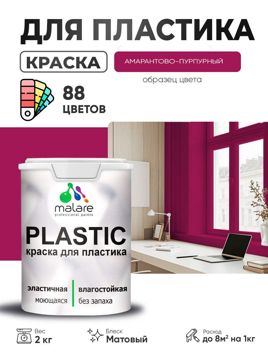 Акриловая краска для пластика Malare Plastic для пенопласта ПВХ сайдинга, для подоконников и откосов, быстросохнущая без запаха, матовая, амарантово-пурпурный, 2 кг
