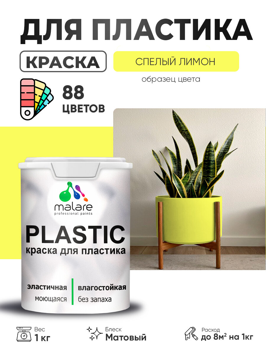 Акриловая краска для пластика Malare Plastic для пенопласта ПВХ сайдинга, для подоконников и откосов, быстросохнущая без запаха, матовая, cпелый лимон, 1 кг