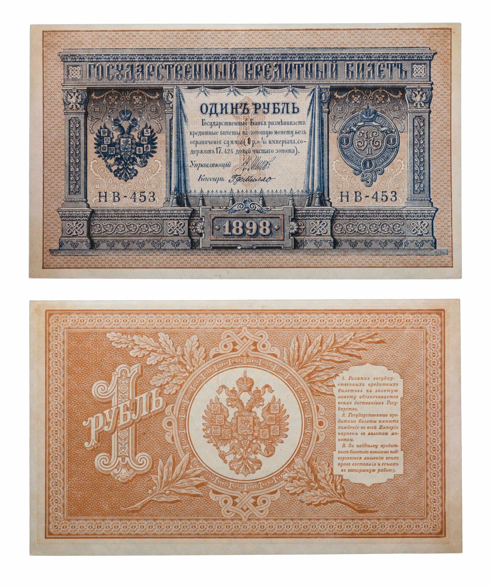 1 рубль 1898 Шипов, кассир Де Милло