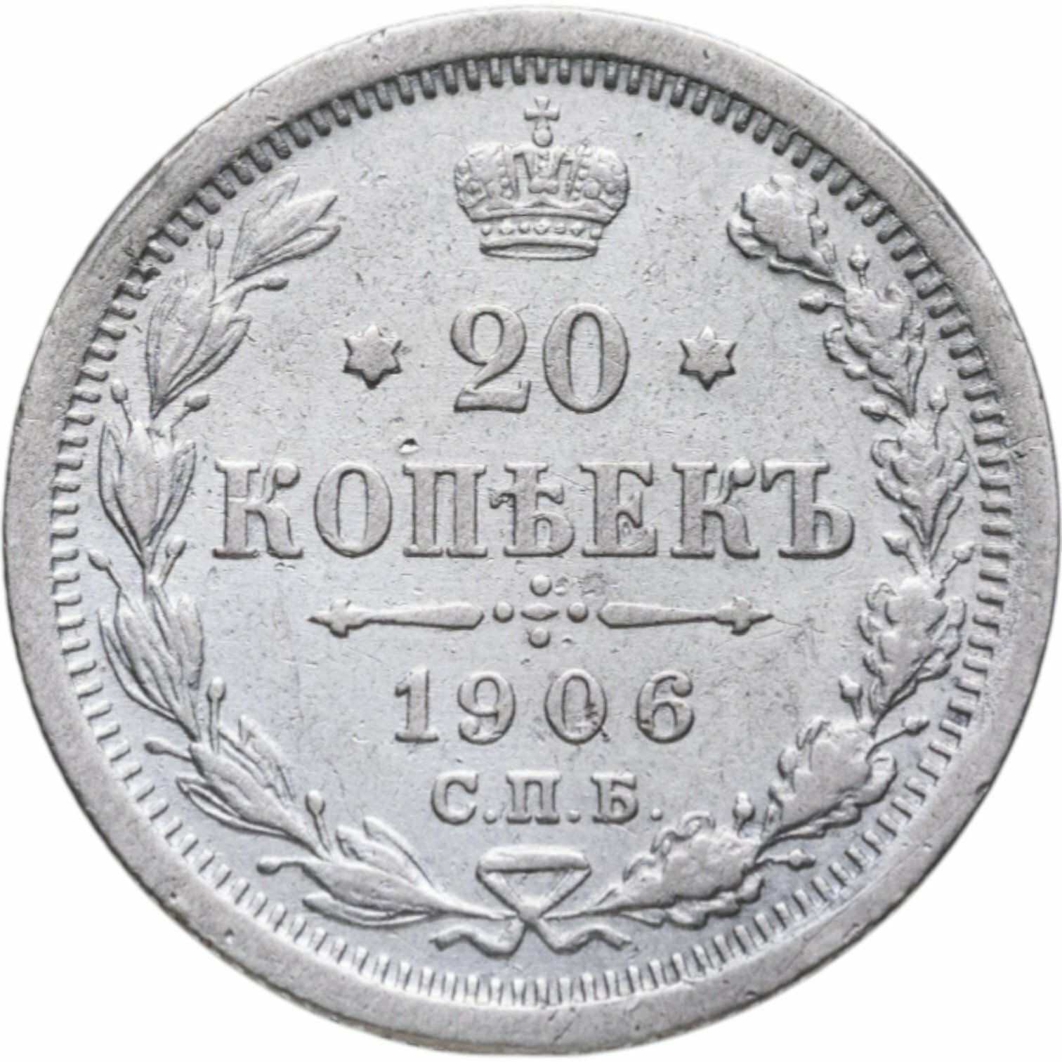 20 копеек 1906 СПБ-ЭБ, Серебро 500, в сохранности VF-XF