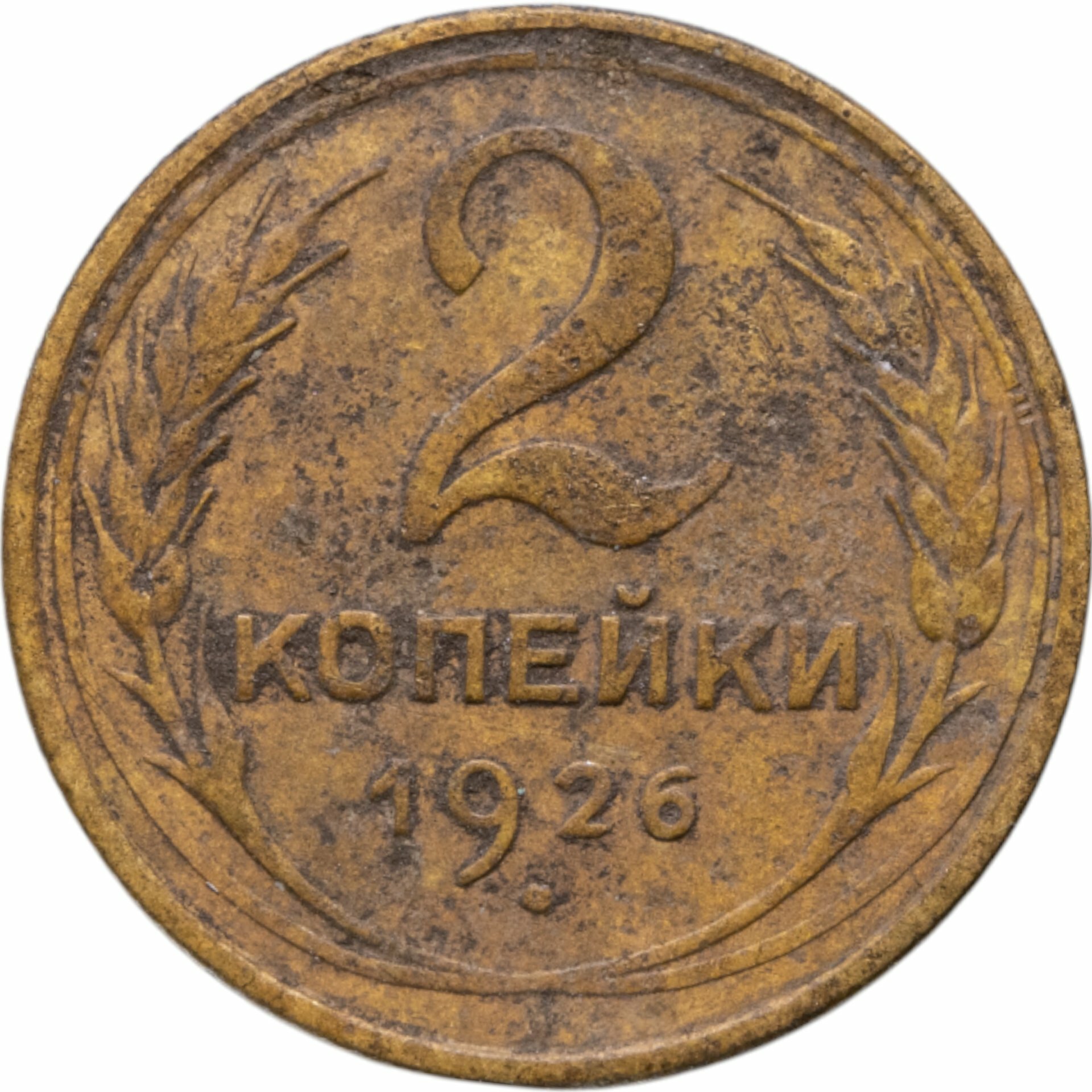 2 копейки 1926, Бронза, в сохранности VF
