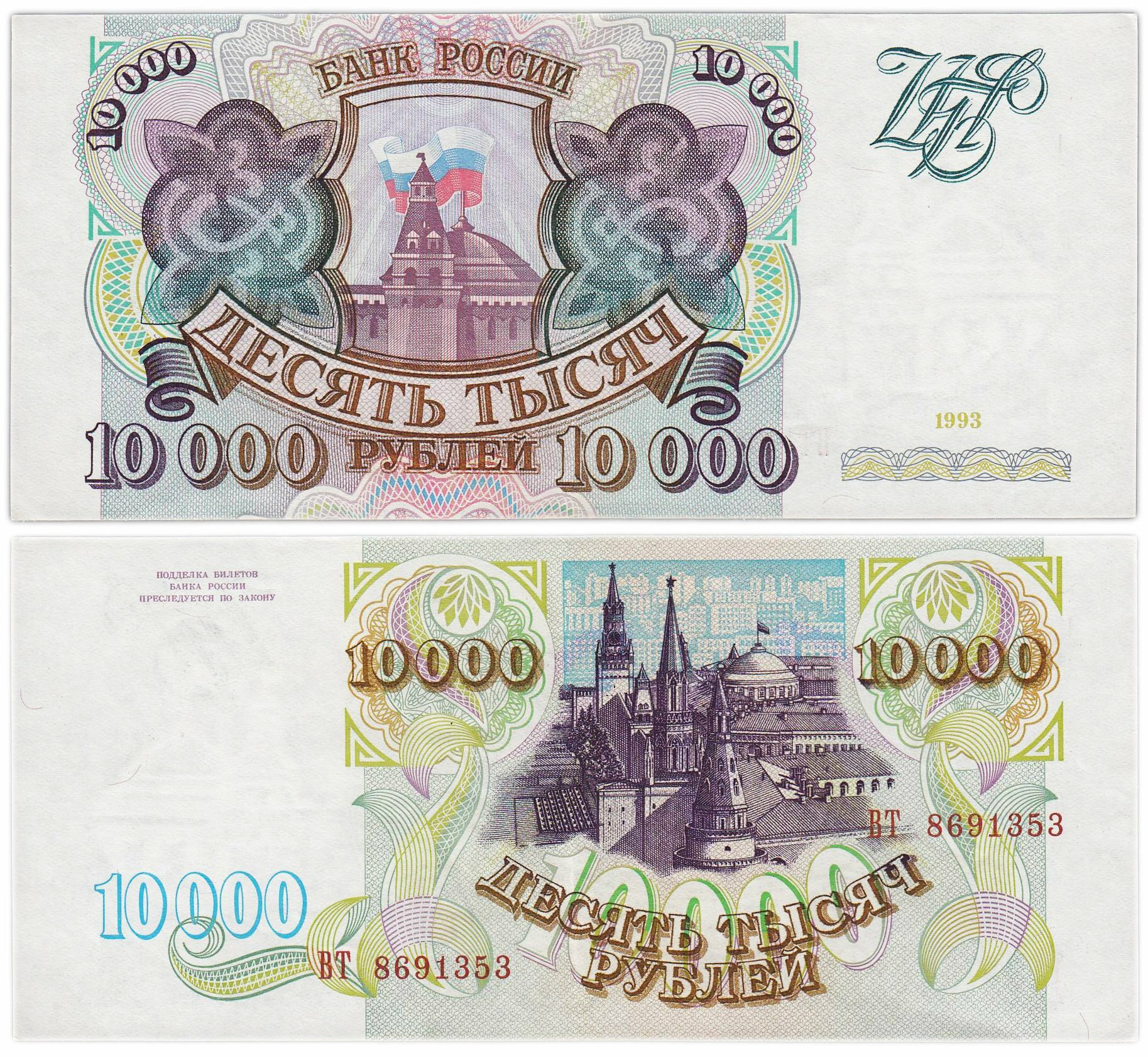 10000 рублей 1993 без модификации серия ВТ
