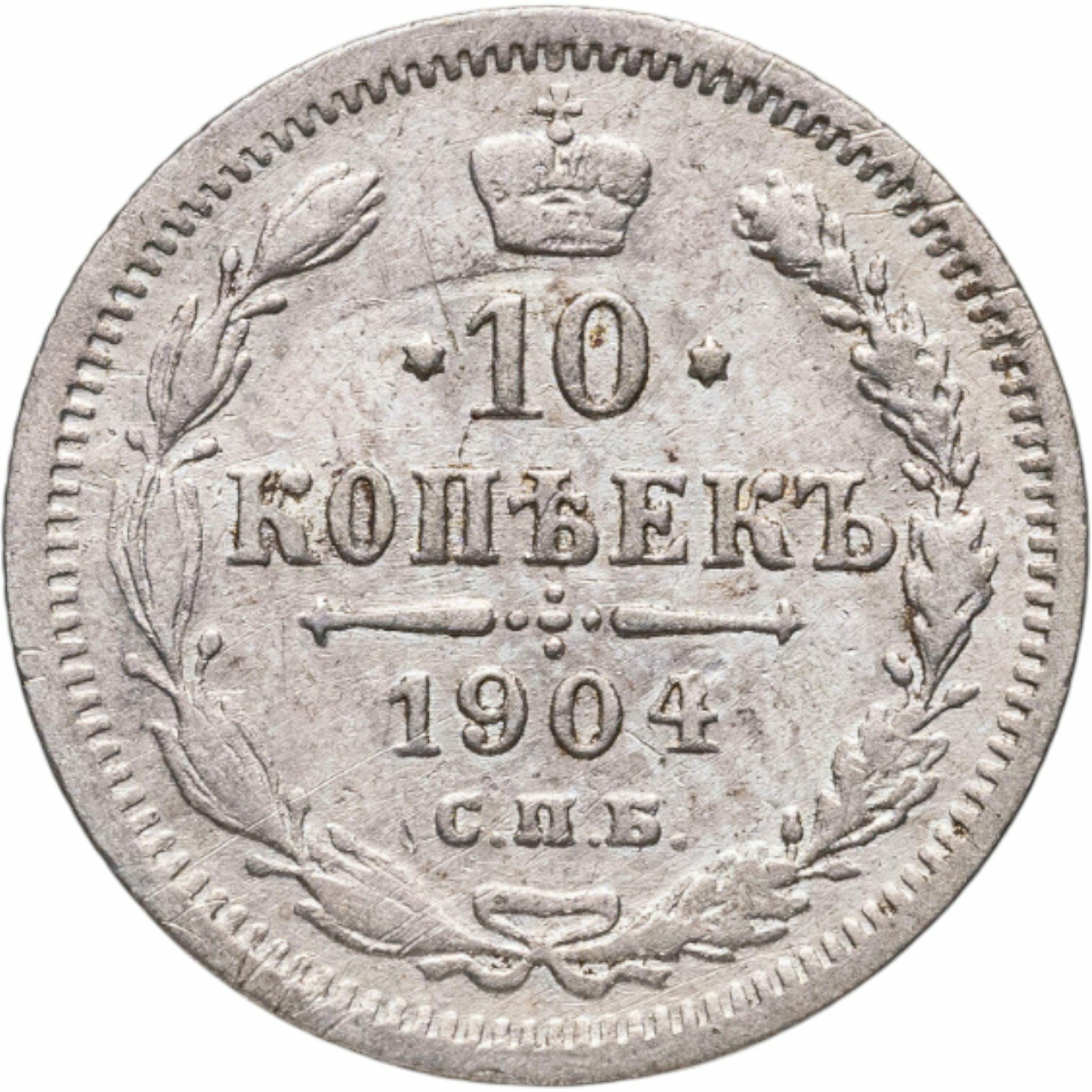 10 копеек 1904 СПБ-АР, Серебро 500, в сохранности VF