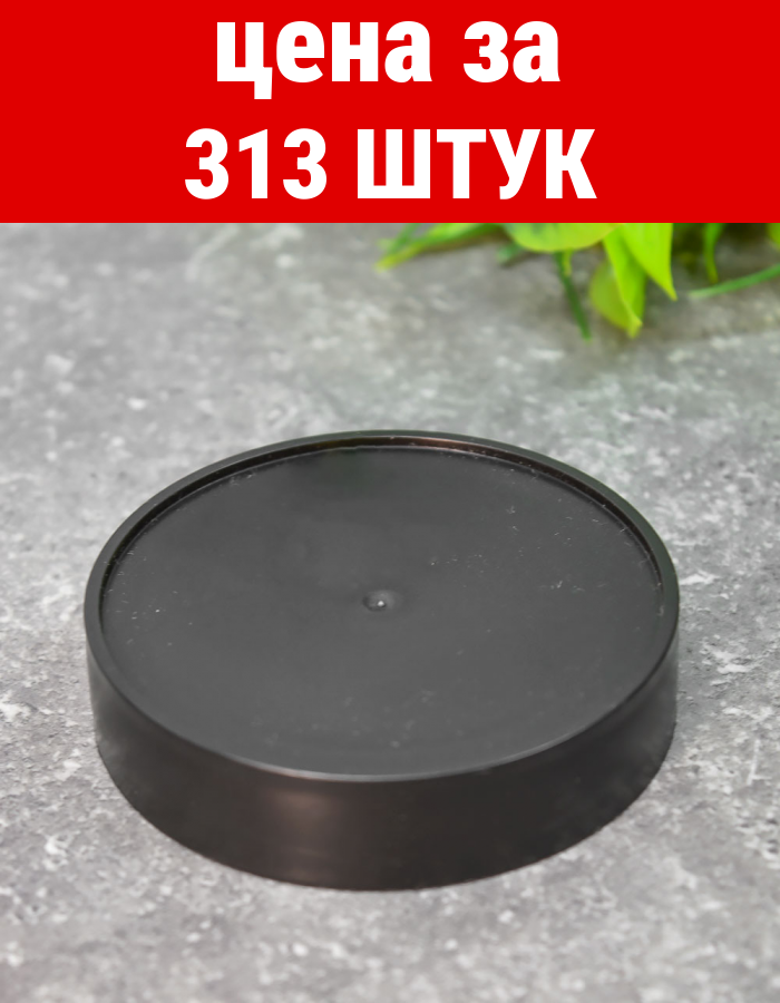 Комплект 313 шт, Крышка полимерная винтовая ТО-66 "Велес" черная