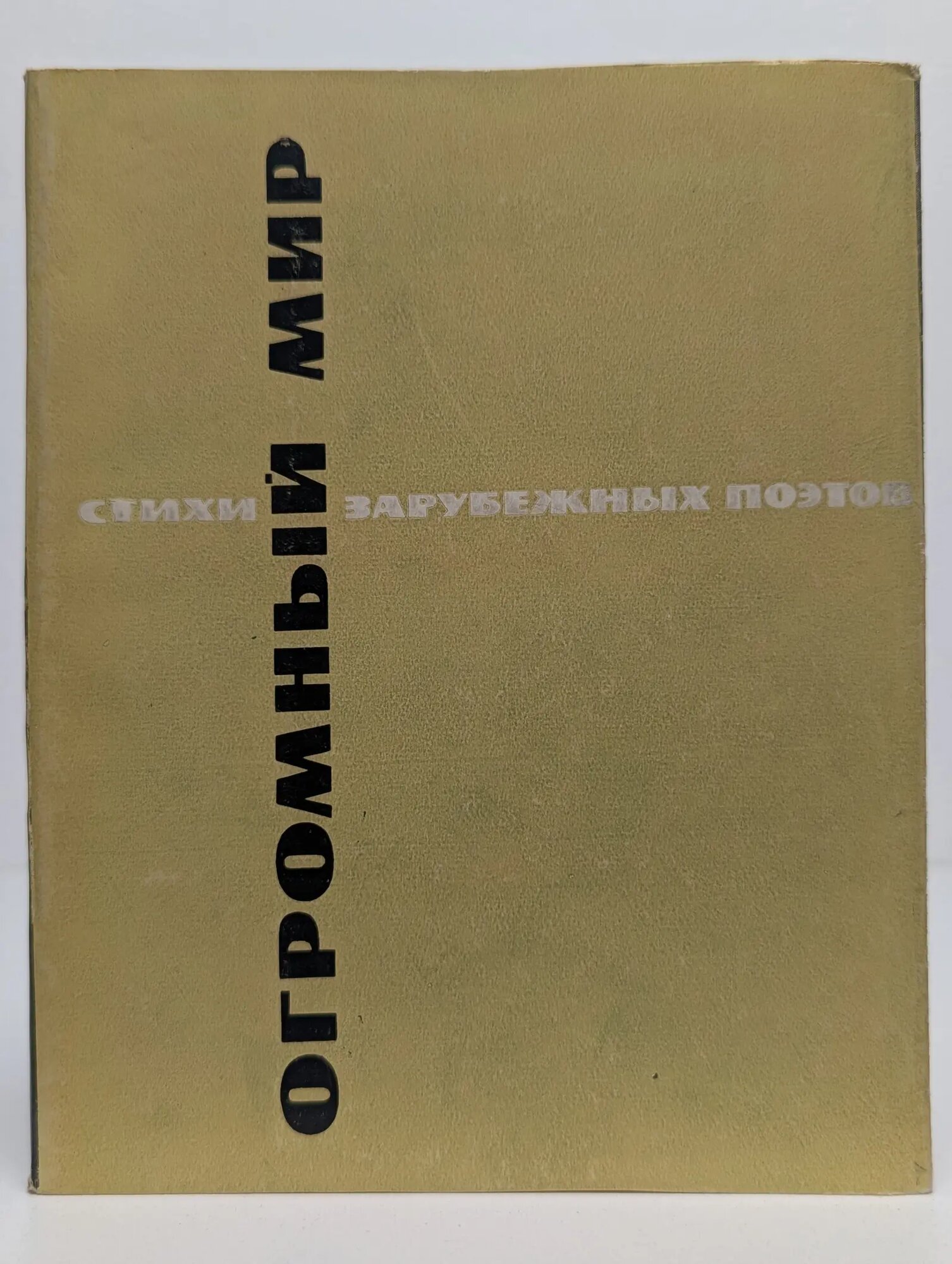 Огромный мир Алигер Маргарита Иосифовна (пер.) 1968