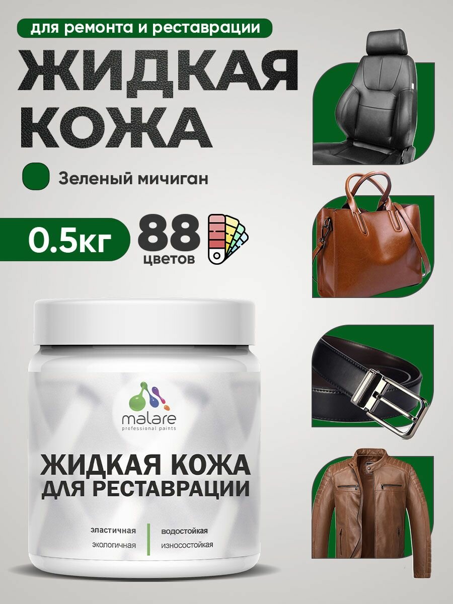 Жидкая кожа для ремонта и реставрации салона автомобиля, мебели, обуви и одежды, быстросохнущая без запаха, полуглянцевая, зеленый мичиган, 0.5 кг.
