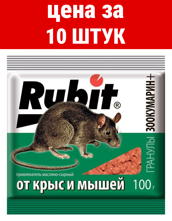Комплект 10 шт, ЯД средство от крыс И мышей зоокумарин+ гранулы сырные 100Г рости