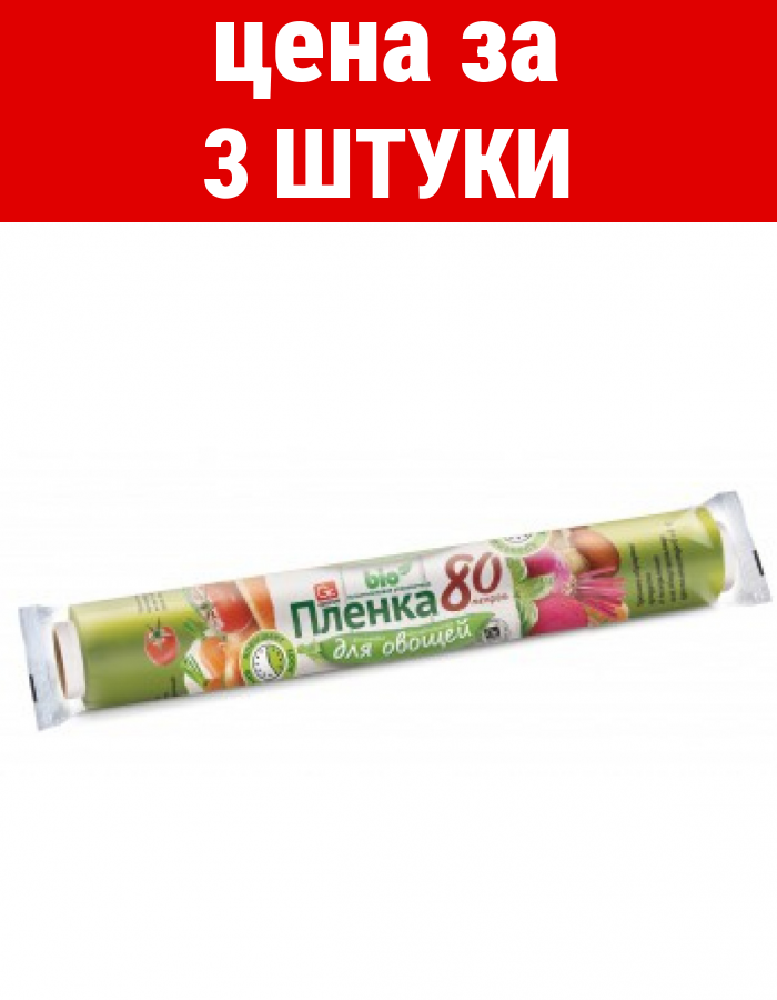 Комплект 3 шт, пленка овощная П/Э BIO 290*80 грифон