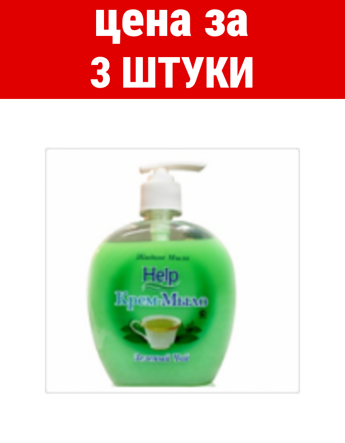 Комплект 3 шт, мыло жидкое HELP зеленый ЧАЙ 500Г С дозатором АТФ