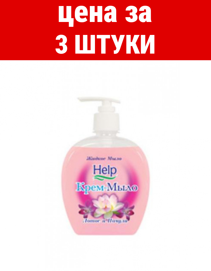 Комплект 3 шт, мыло жидкое HELP лотос И пачули С дозатором 500Г АТФ