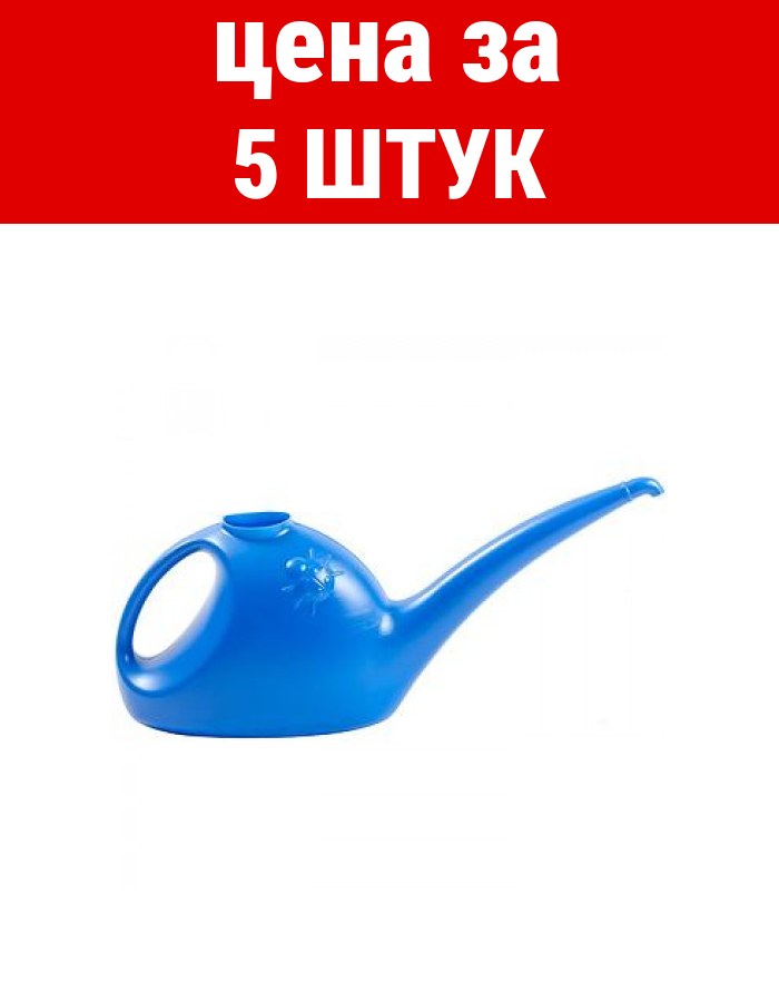 Комплект 5 шт, лейка 3.0Л без рассеивателя 485*140*225 ИЖ
