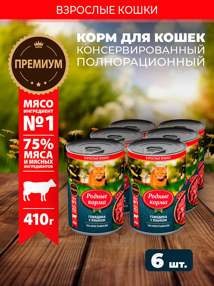 Влажный корм родные корма консервы для кошек говядина с языком по-крестьянски 410 г х 6 шт