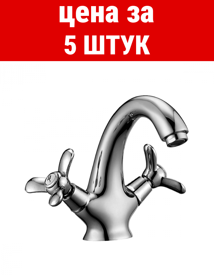Комплект 5 шт, смеситель умывальник Q02-61 двуручный монолитный хром ROSSINKA