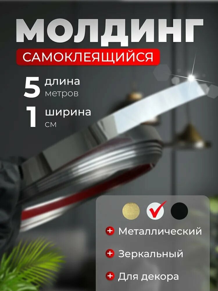 Молдинг самоклеящийся для декора мебели 5м металлический серебро