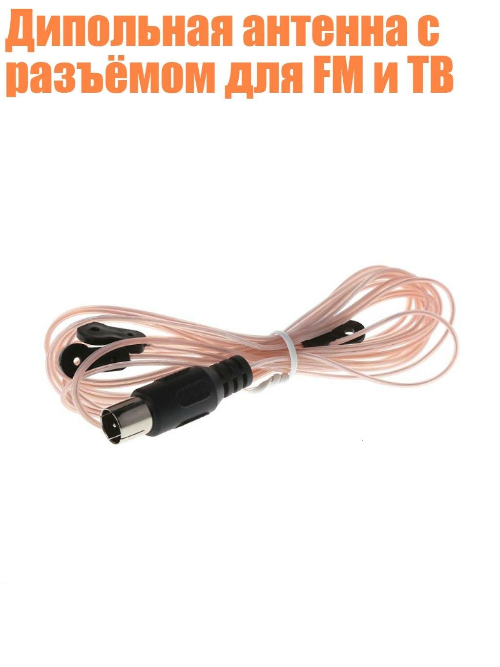 Дипольная антенна с разъёмом для FM и ТВ
