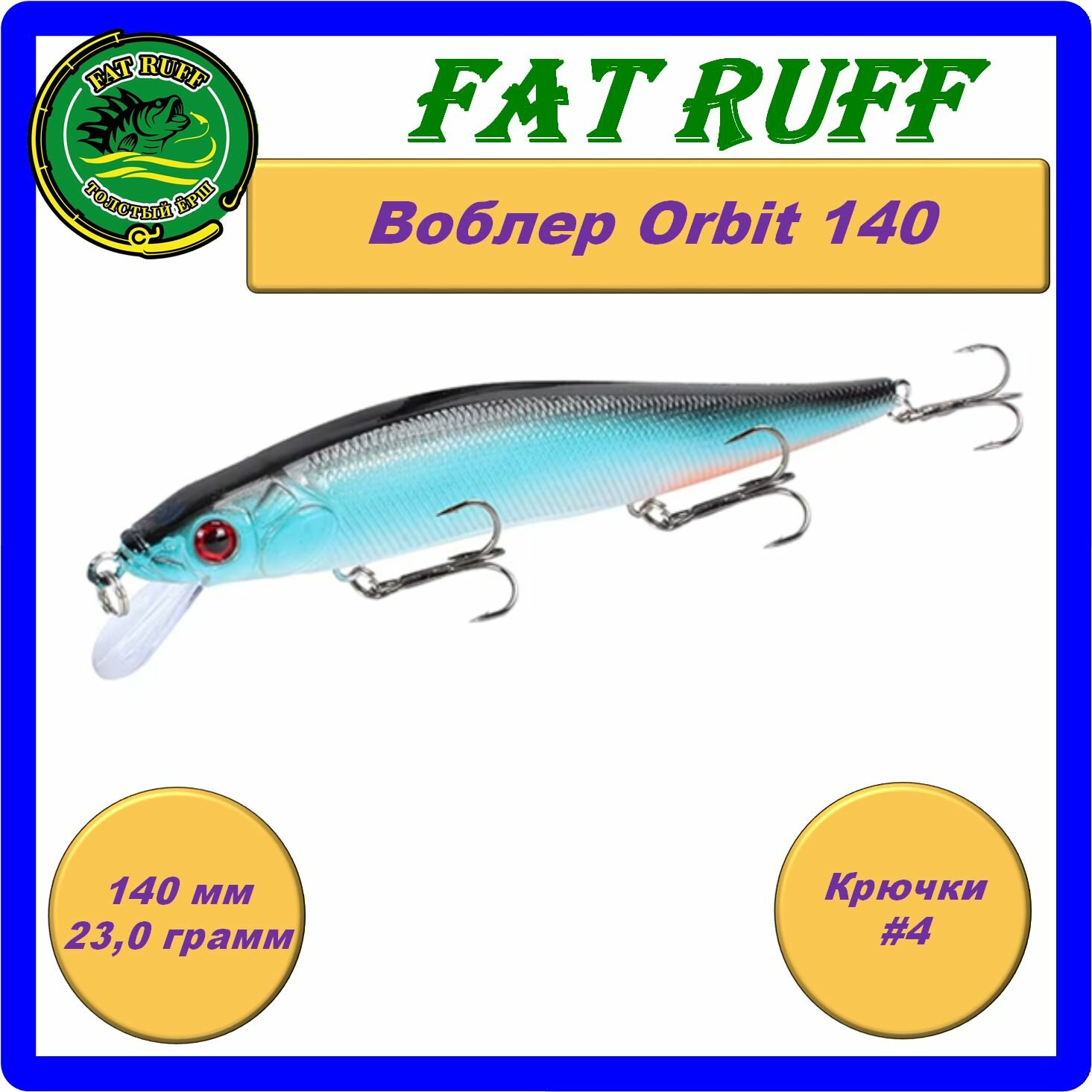 Воблер Fat Ruff Orbit 140