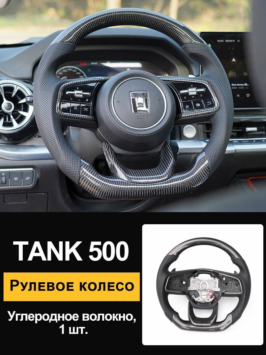 Руль из настоящего карбона для Tank 500 — сохранён штатный подогрев и перфорация, прямая замена 2022-26 чёрный