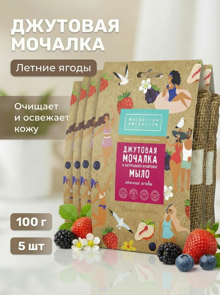(5шт) Джутовая мочалка с натуральным мылом Летние ягоды, 100 г