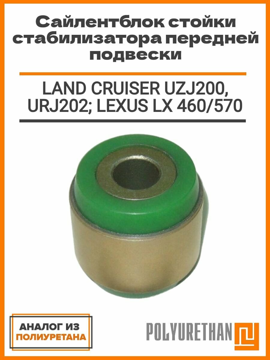 Сайлентблок стойки стабилизатора передней подвески для LAND CRUISER UZJ200, URJ202; LEXUS LX 460/570; 48849-60110, 48849-60120, аналог