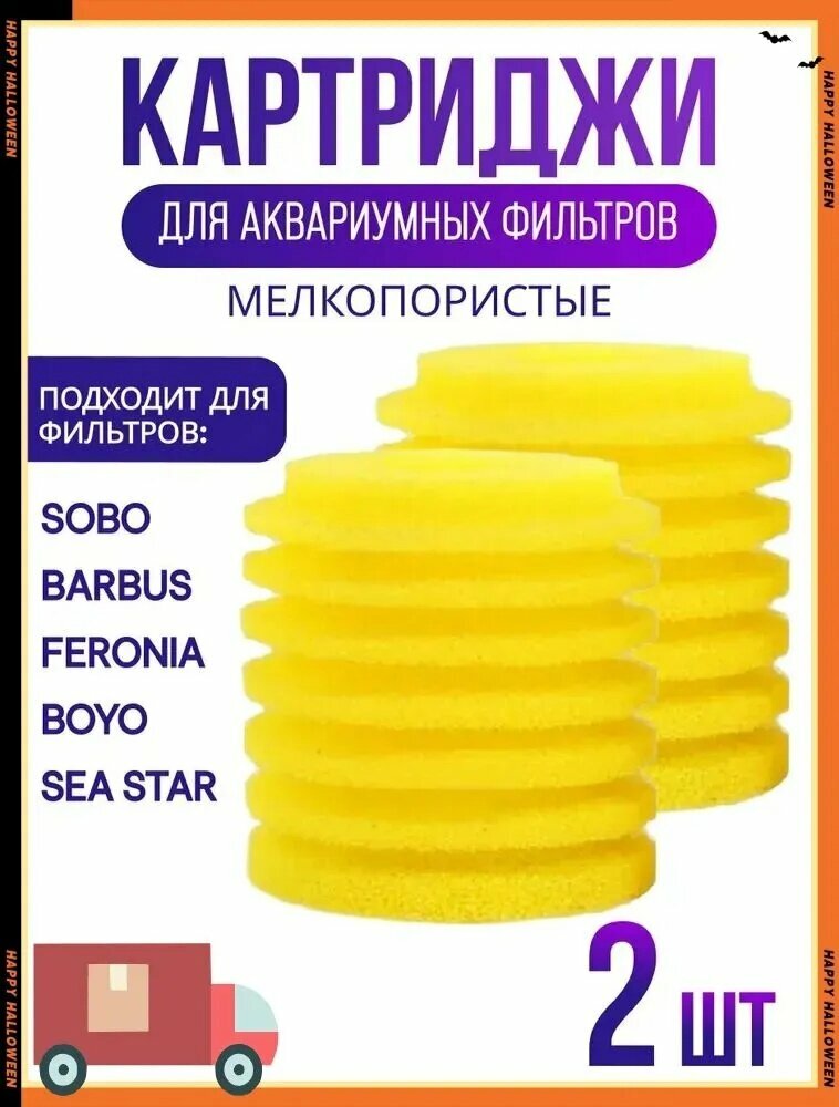 Сменная мелкопористая губка для аквариумного фильтра SOBO, BARBUS, FERONIA, BOYO, SEA STAR, 70x65 мм, 2 шт.