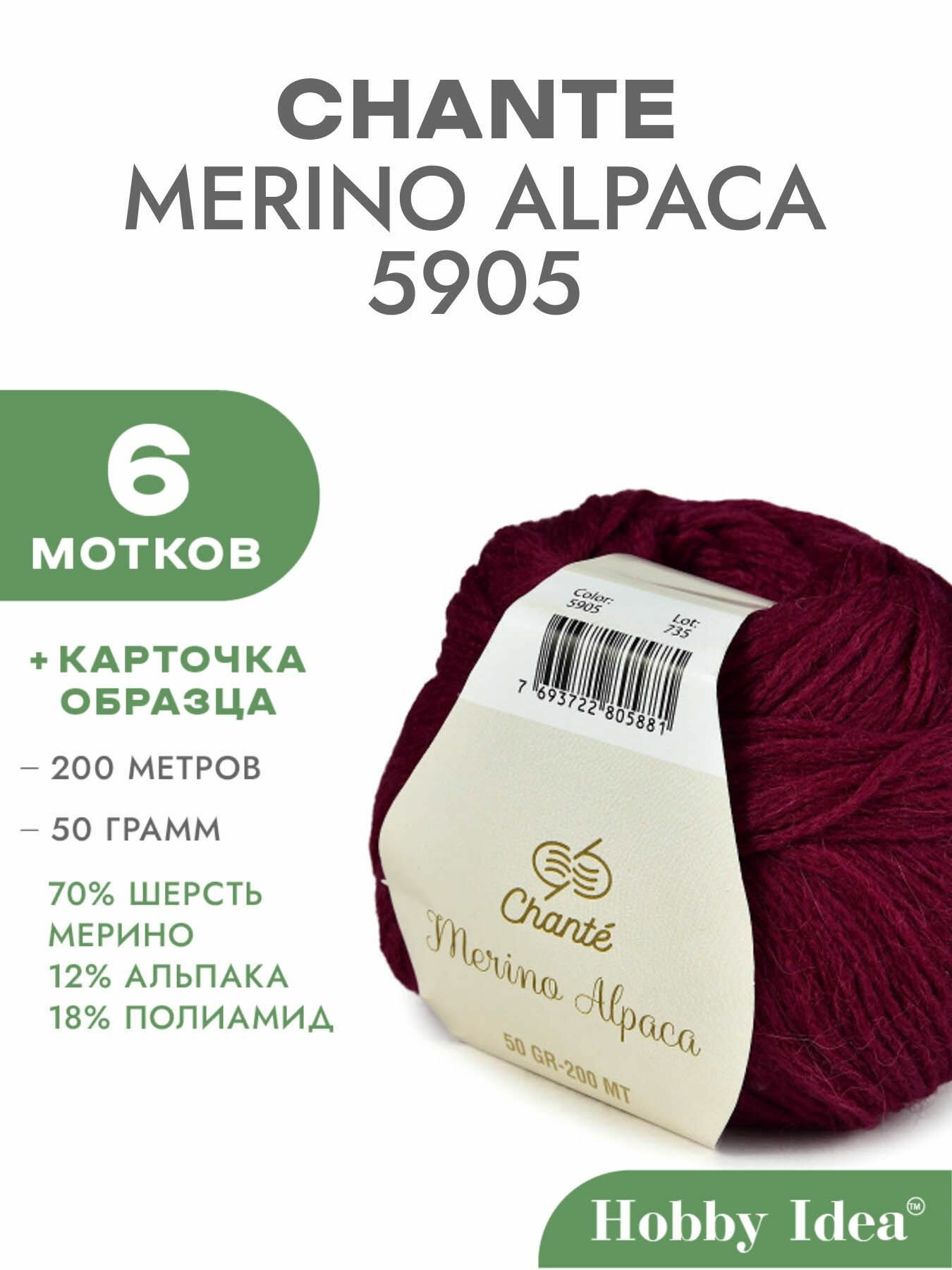Пряжа Chante Merino Alpaca 5905 Винный 6 мотков (Нить тёплая Шанте Мерино Альпака)