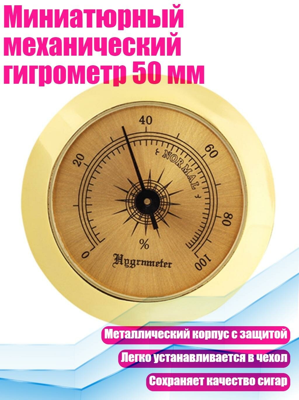 Миниатюрный механический гигрометр 50 мм