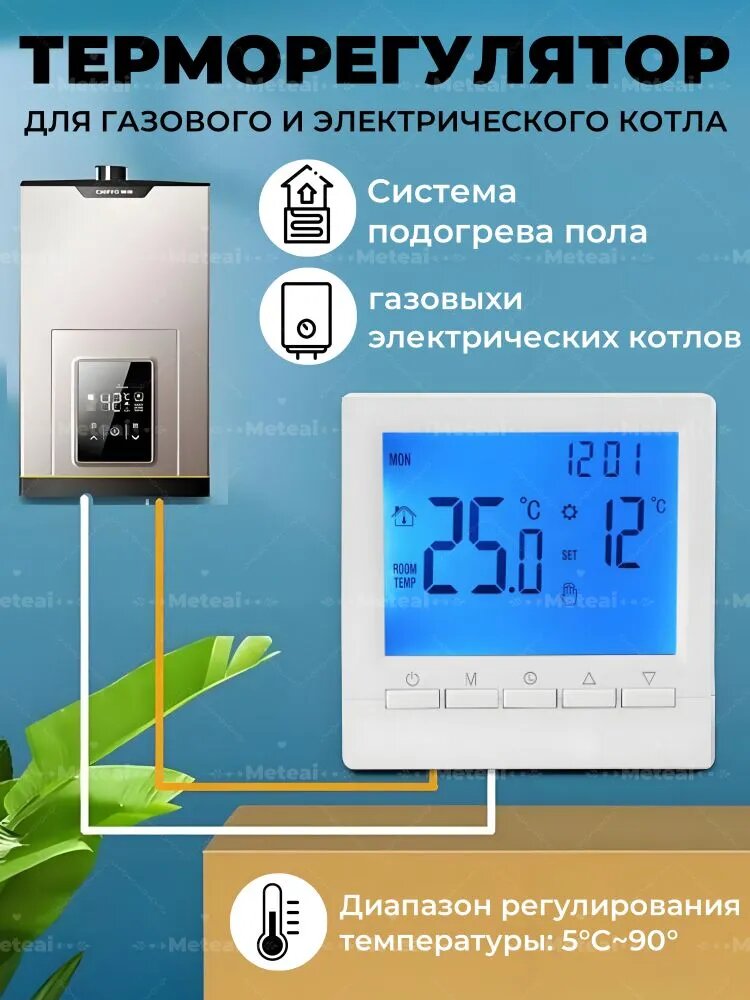 Meteai Терморегулятор/термостат Для газового котла, Для кондиционеров, синий