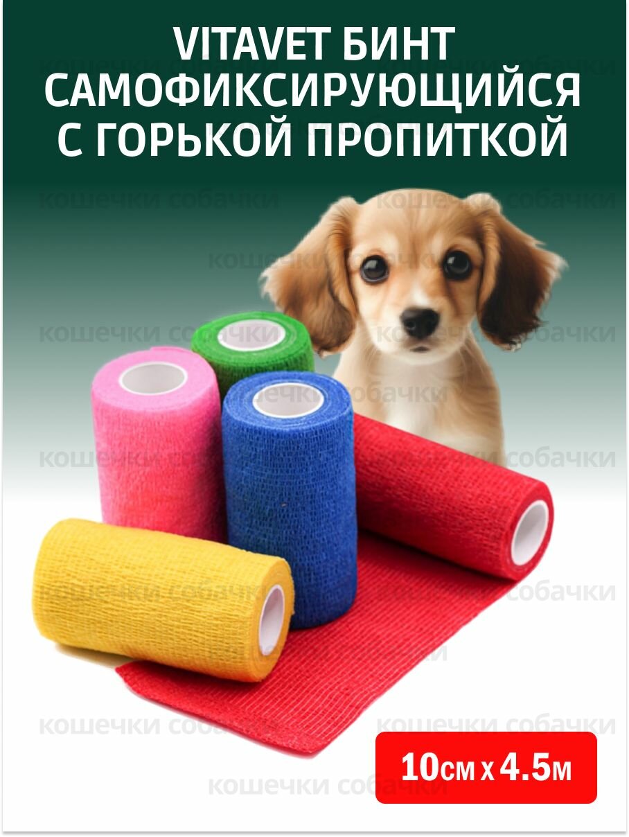 VitaVet Бинт самофиксирующийся 10см х 4.5м с горькой пропиткой цвет рандомный