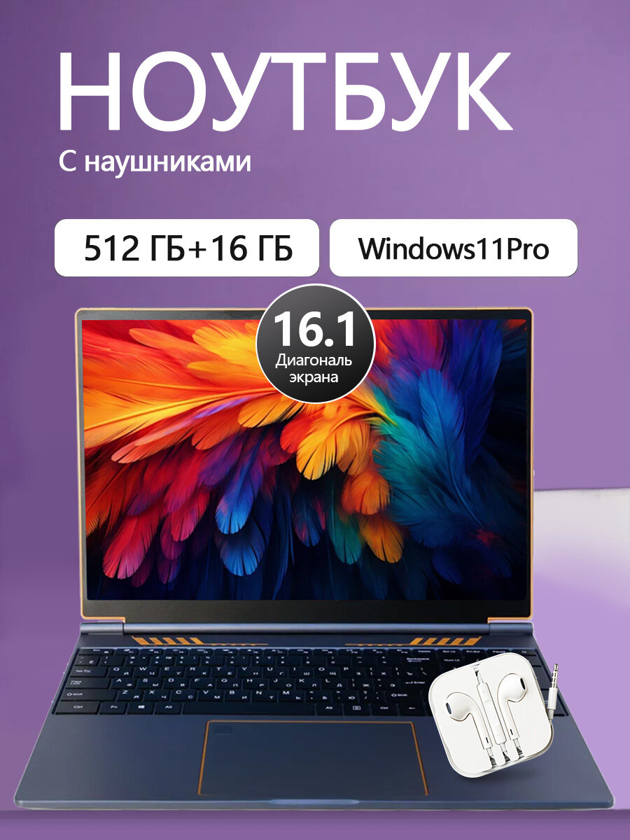 Ноутбук для работы и учебы с диагональю экрана 16,1", 4-ядерным процессором Intel N95, 16 ГБ-DDR4, 512 ГБ-NVME