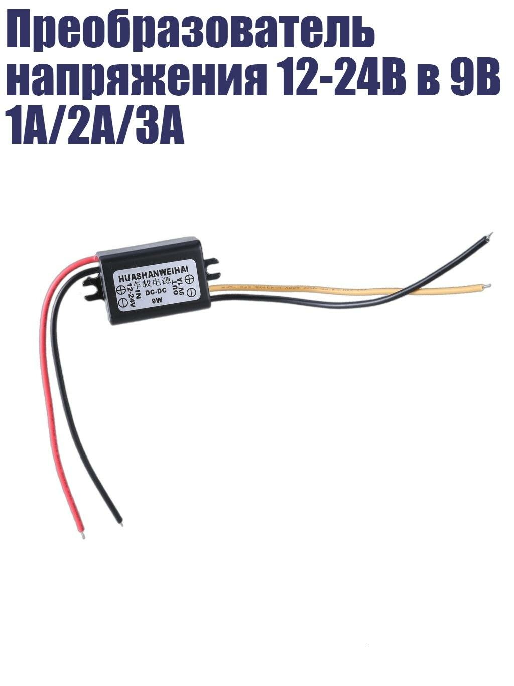 Преобразователь напряжения 12-24В в 9В 1А/2А/3А, 1A