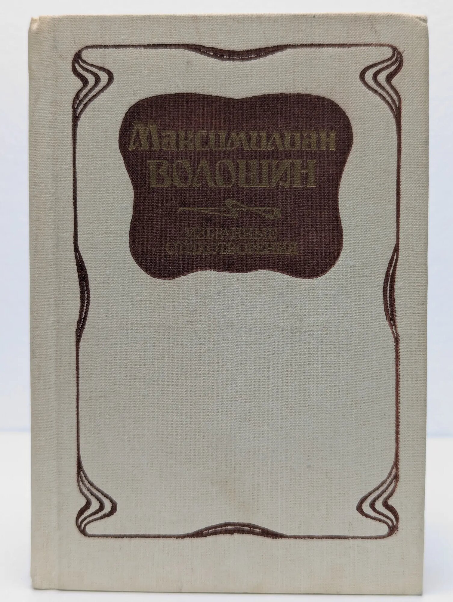 М. Волошин. Избранные стихотворения Волошин Максимилиан Александрович 1988