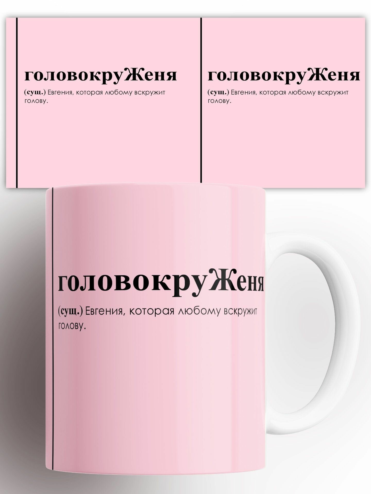 Кружка Евгения Женя головокруЖеня 330 мл, материал керамика, 1 шт.