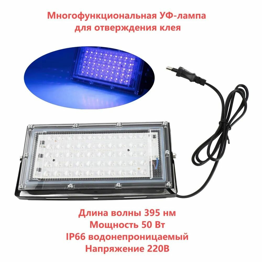 395 нм IP66 водонепроницаемый ультрафиолетовая лампа для смолы, Отверждение клея, 50 Вт, 220 В
