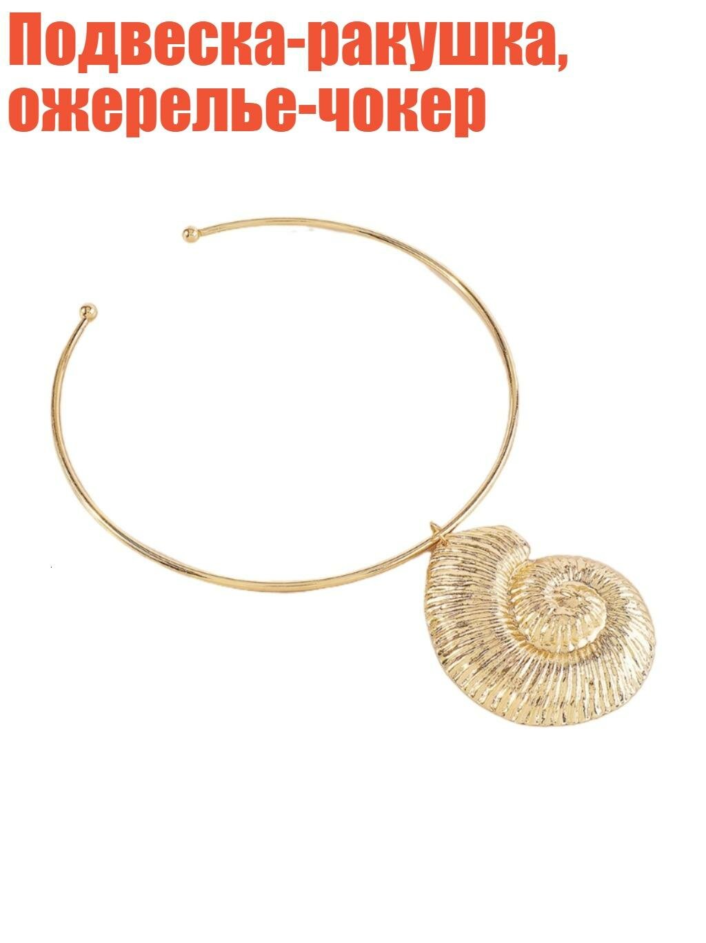 Подвеска-ракушка, ожерелье-чокер, Золото