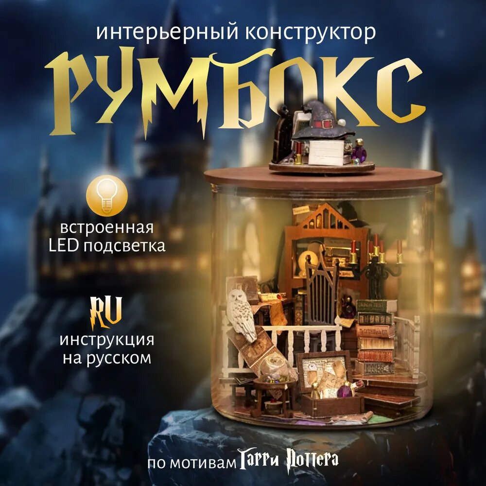Румбокс интерьерный конструктор по мотивам Гарри Поттера, модель комнаты с LED подсветкой и инструкцией на русском языке, кабинет или библиотека