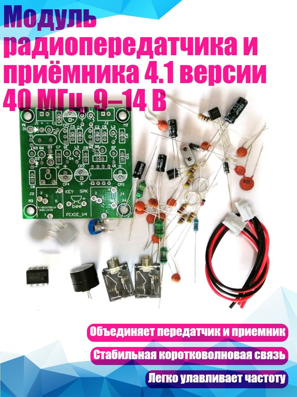 Модуль радиопередатчика и приёмника 4.1 версии 40 МГц, 9–14 В