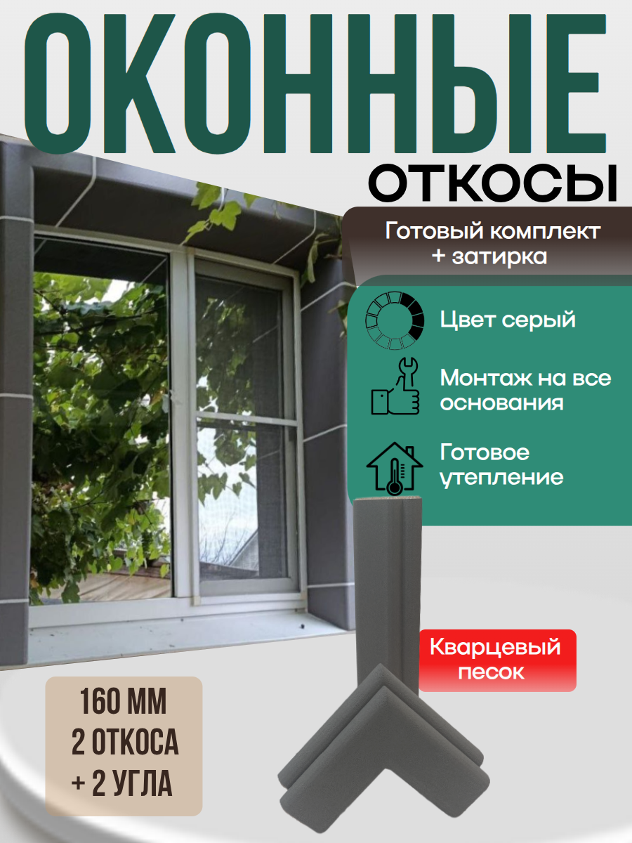 Оконные Откосы Утеплённые, Фасадные, Набор на окно(углы в комплекте), цвет Серый, 2 откоса+2 угла, глубина 160 мм