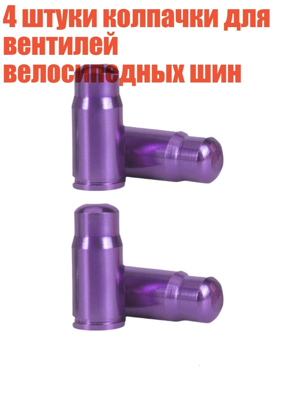 4 штуки колпачки для вентилей велосипедных шин, Фиолетовая Преста
