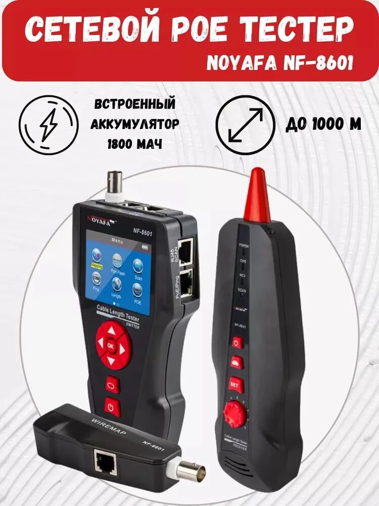 Многофункциональный кабельный тестер Noyafa NF-8601, тест сетевого кабеля, защита от помех RJ11, RJ45 BNC, сеть Cat 7, POE, может хранить 160 наборов данных и имеет функцию экспорта-черный