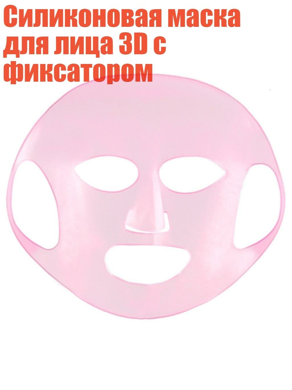 Силиконовая маска для лица 3D с фиксатором, Розовый
