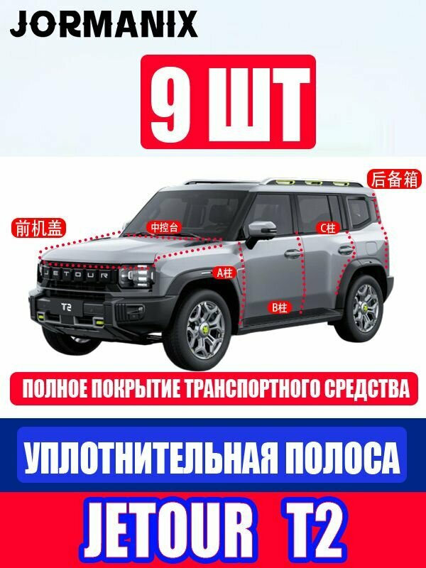 Jetour T2 Автомобильный уплотнитель, джетур т2 Уплотнитель дверей