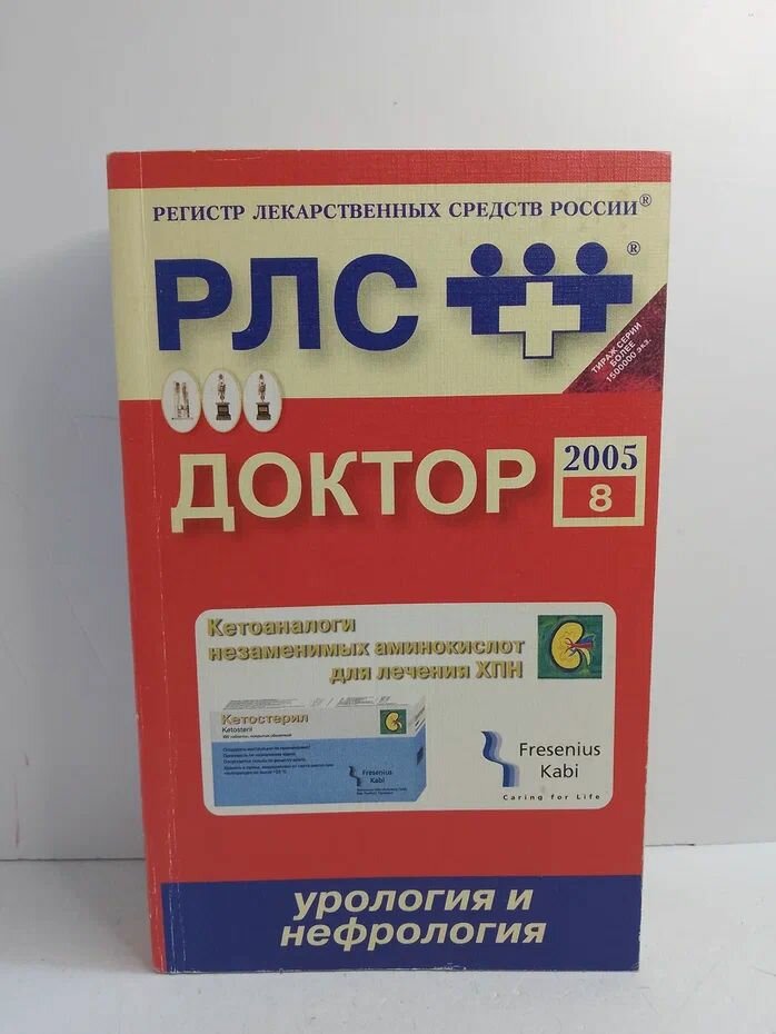 Регистр лекарственных средств России (РЛС). Доктор. Выпуск 8, 2005 года. Урология и нефрология