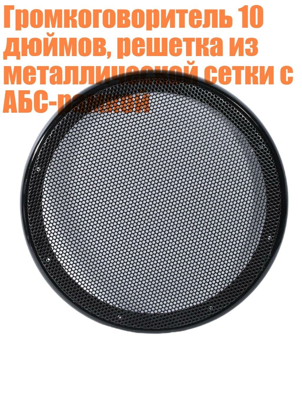 Громкоговоритель 10 дюймов, решетка из металлической сетки с АБС-рамкой, черный круг black n